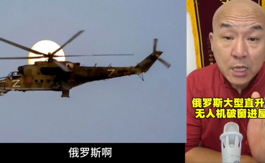 俄罗斯大型直升飞机坠落,无人机飞进民宅灭门一家三口,俄罗斯还能忍...