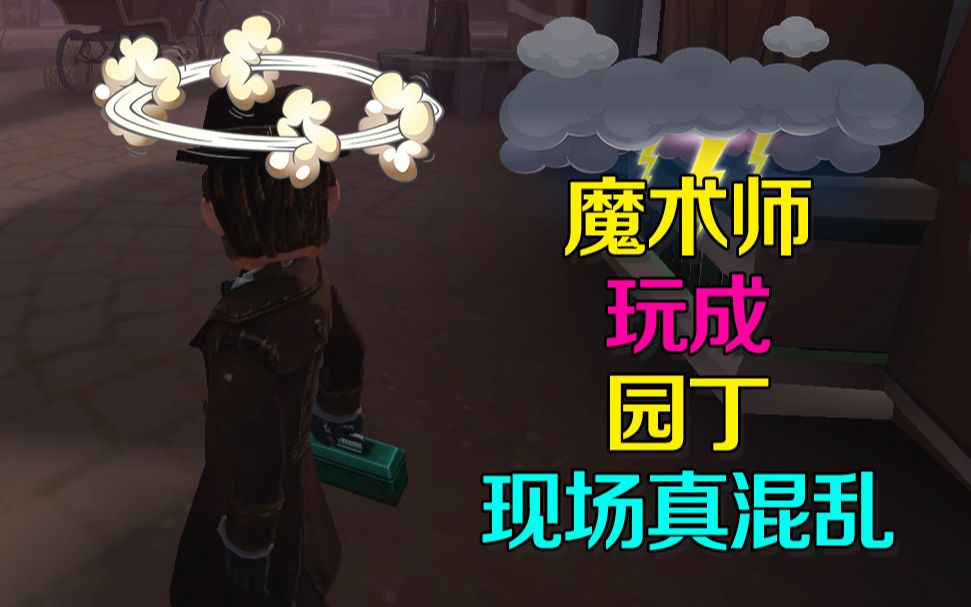 第五人格皮皮阳日记:一局游戏玩到最后魔术师成园丁,是有多惨烈
