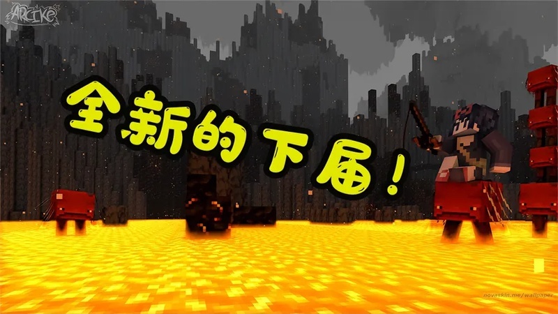 你没见过的船新版本的下界仙仙我的世界原始生存