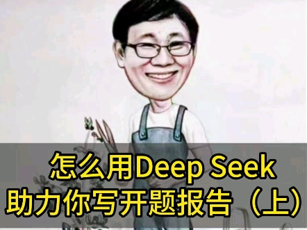 张博士讲硕士论文知识小课堂09怎么用Deep Seek助力你写开题报告?(...