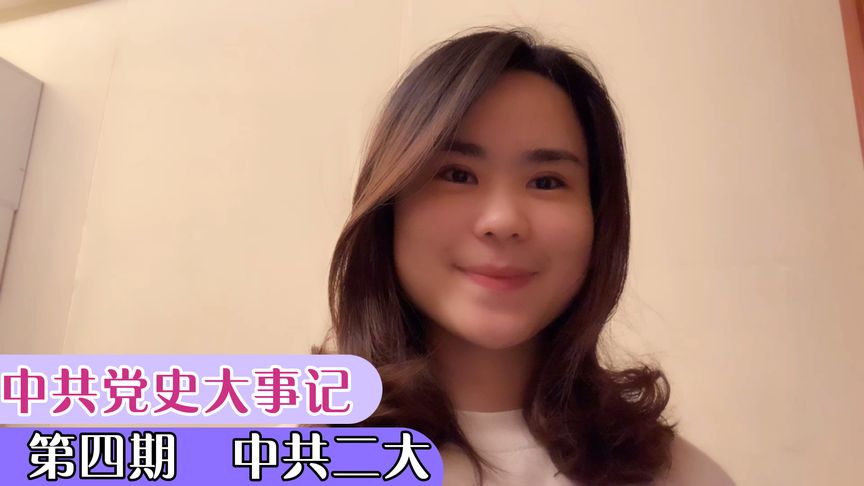 中共党史大事记|第四期 中共二大