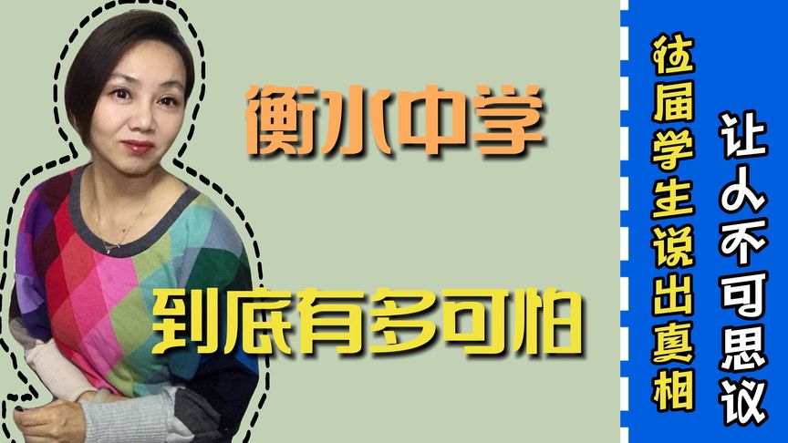 衡水中学到底有多可怕,往届学生说出真相,让人不可思议!