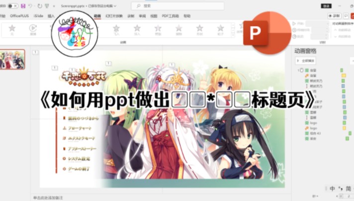 千 power 万 point :《如何用ppt做出□□*□□的标题页》