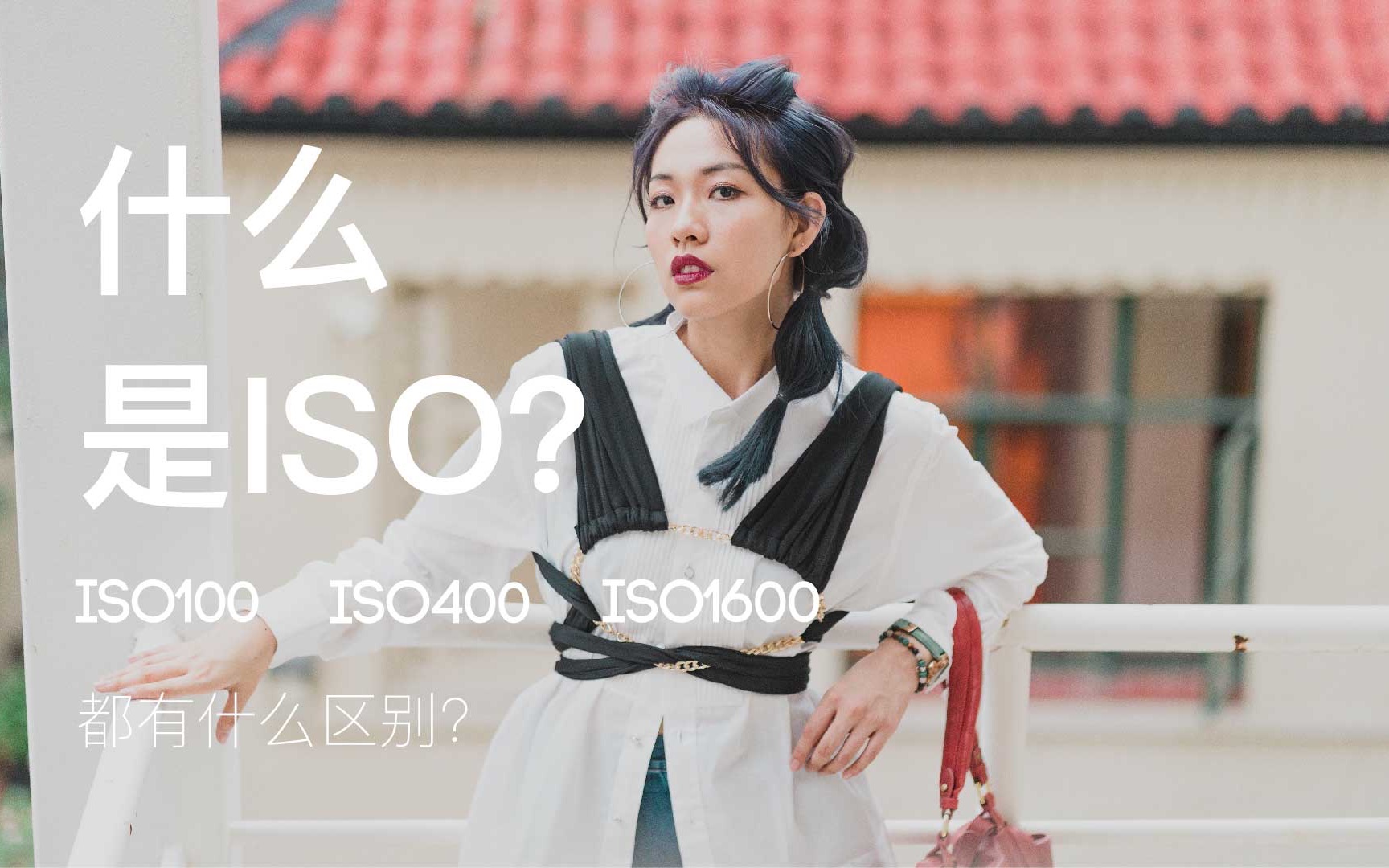 【摄影干货】什么是ISO?新手必看