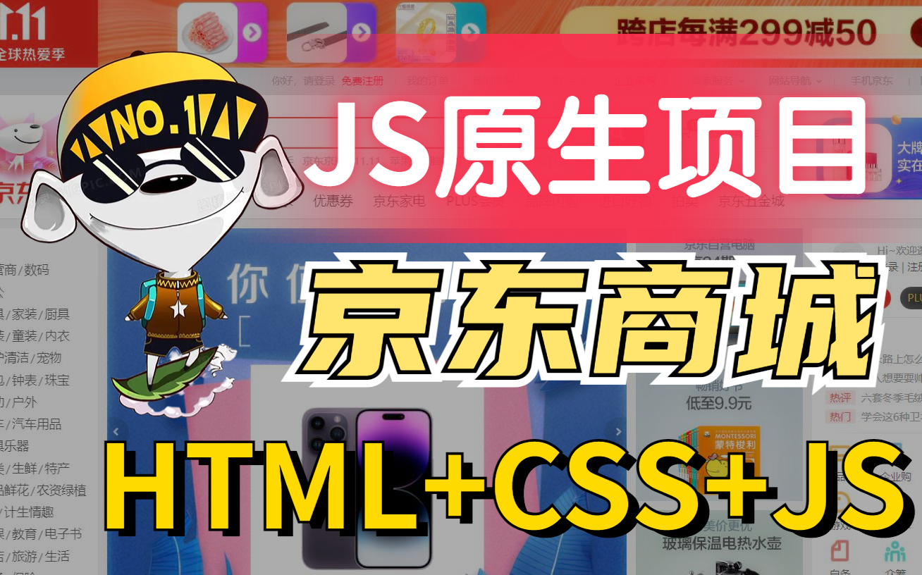...前端JS原生项目 HTML+CSS+JS打造京东商城官网/web前端/实战...