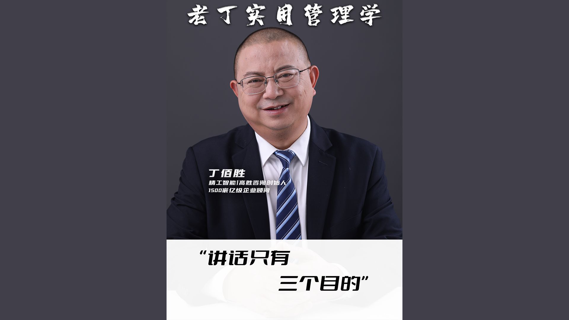 讲话只有三个目的