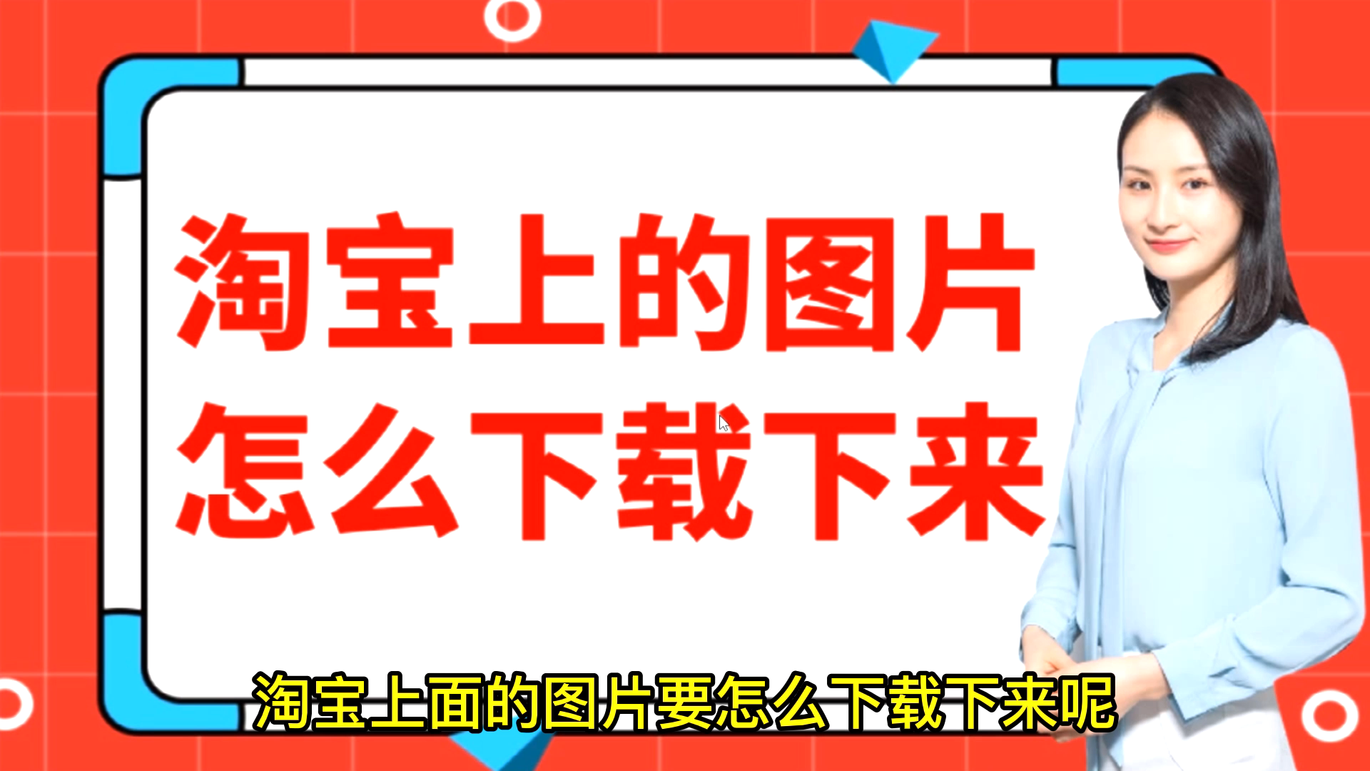 淘宝视频怎么快速下载到电脑,如何一次下载淘宝全部商品视频