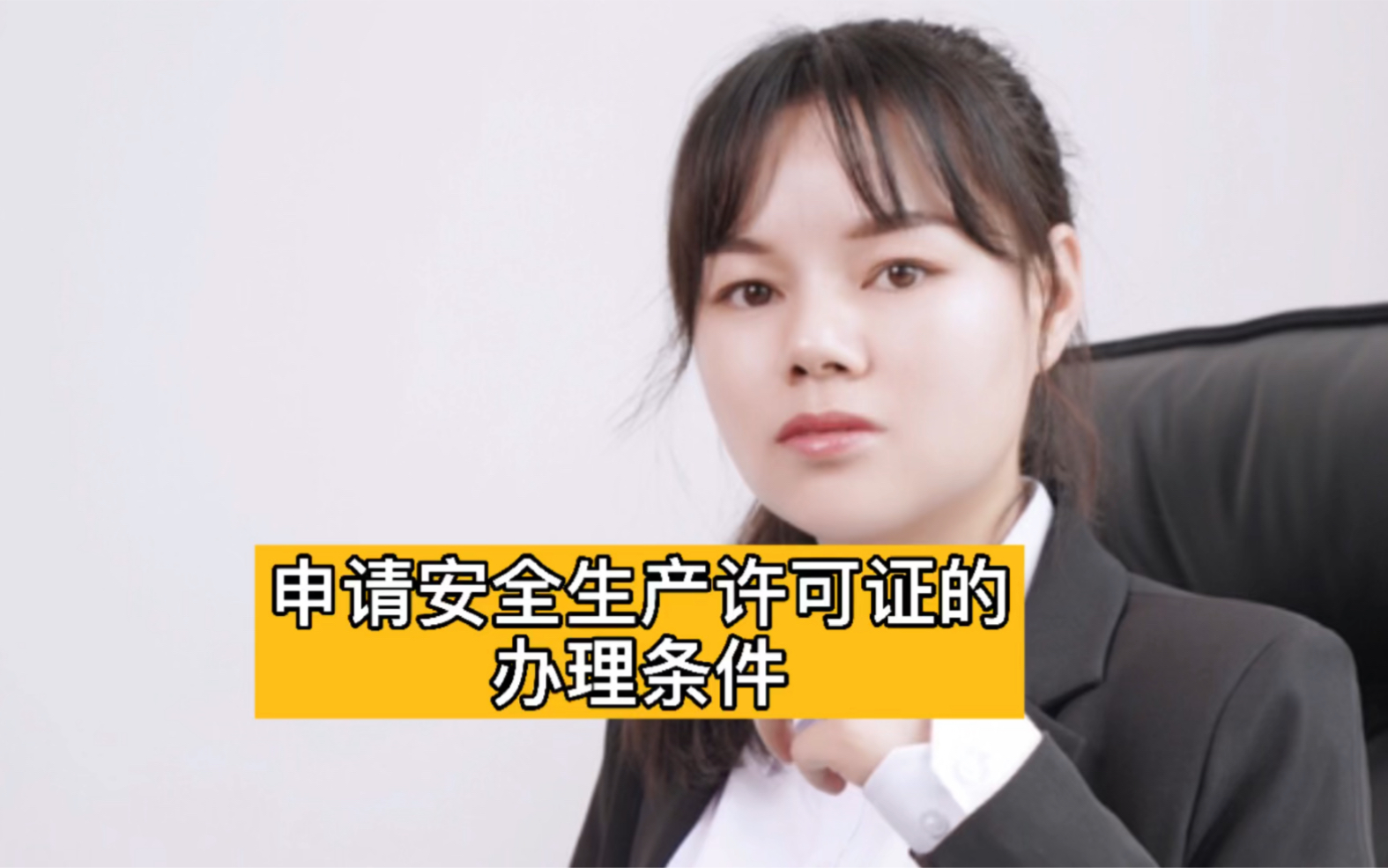 申请安全生产许可证的办理条件!