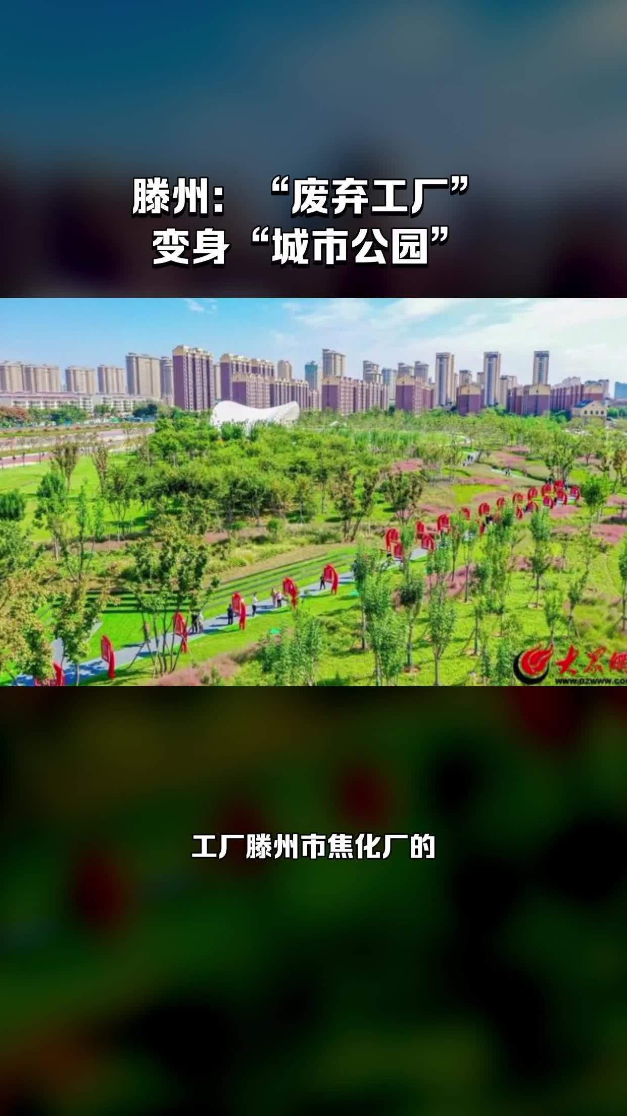 滕州:"废弃工厂"变身"城市公园"