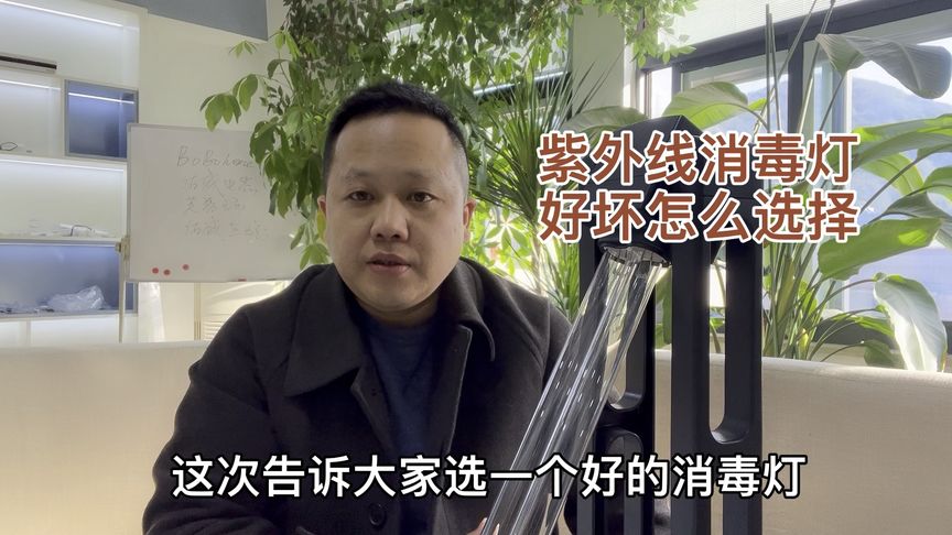 紫外线消毒灯好坏怎么选择?