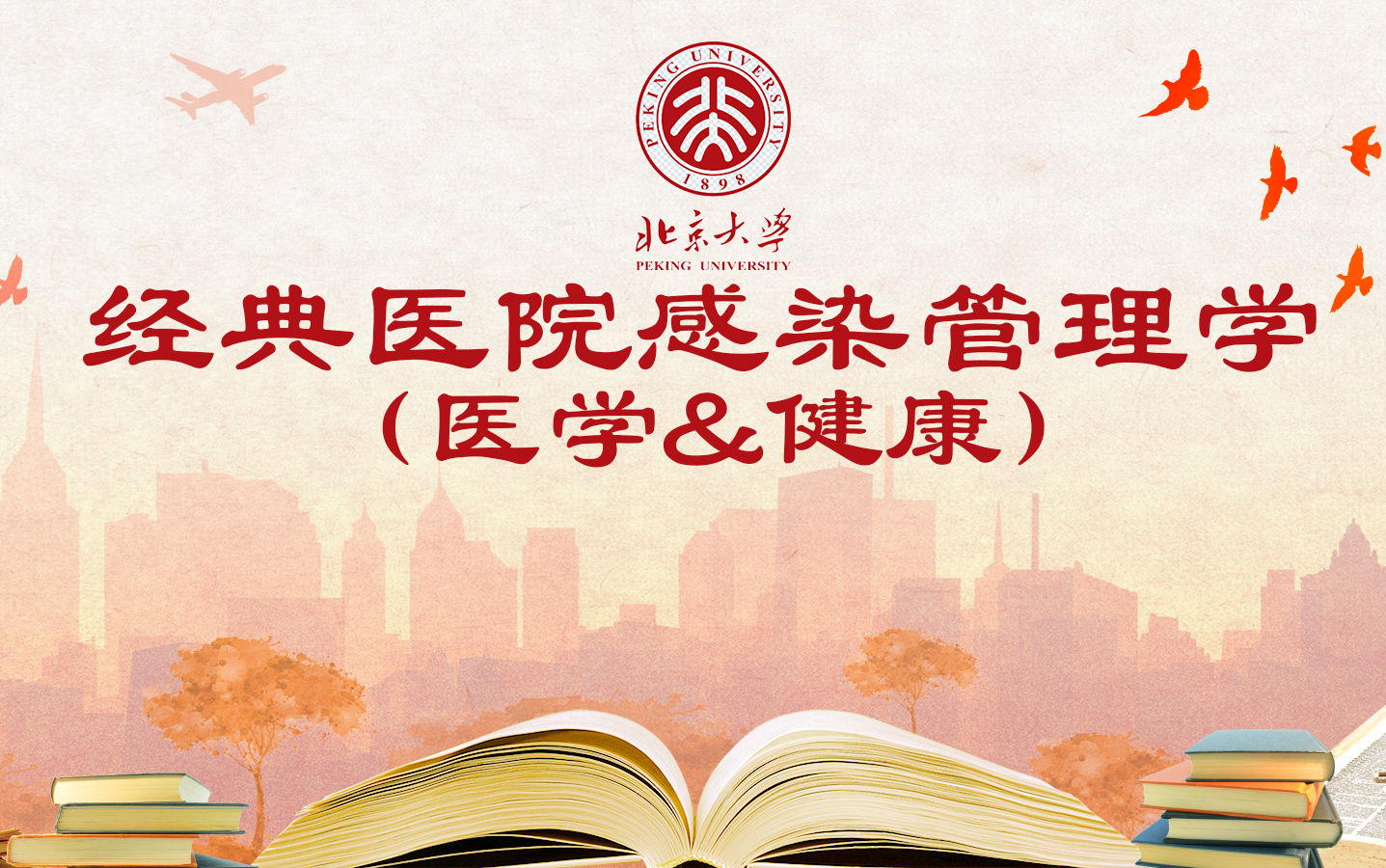 经典医院感染管理学(医学&健康)