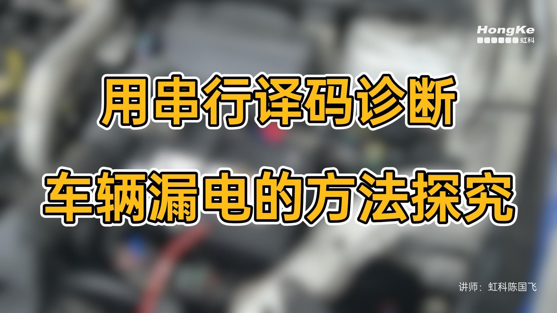 虹科波形实验室 | 总线串行译码测车辆漏电的方法探究