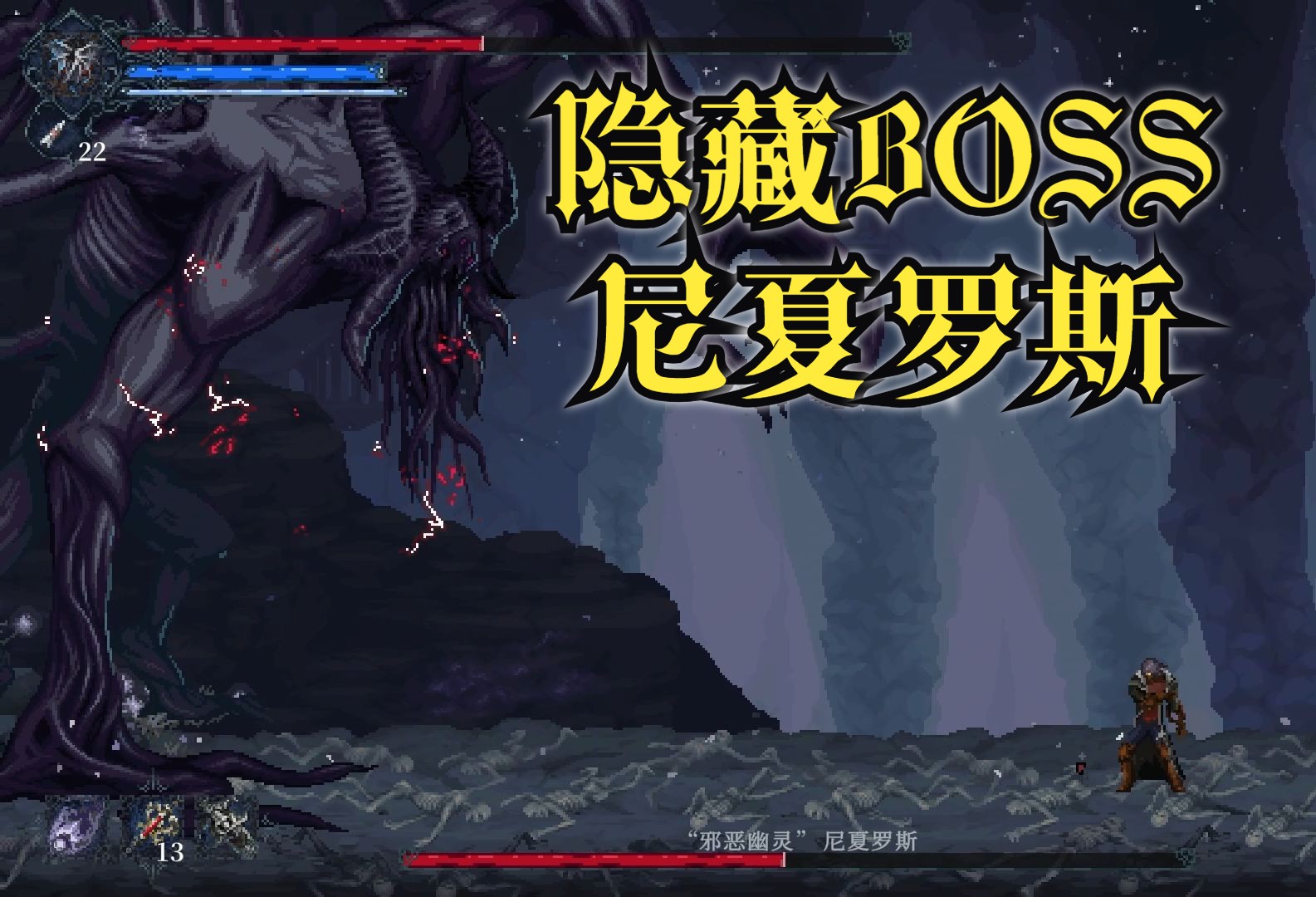 最后的信仰 BOSS开荒攻略 邪恶幽灵尼夏罗斯(隐藏BOSS)
