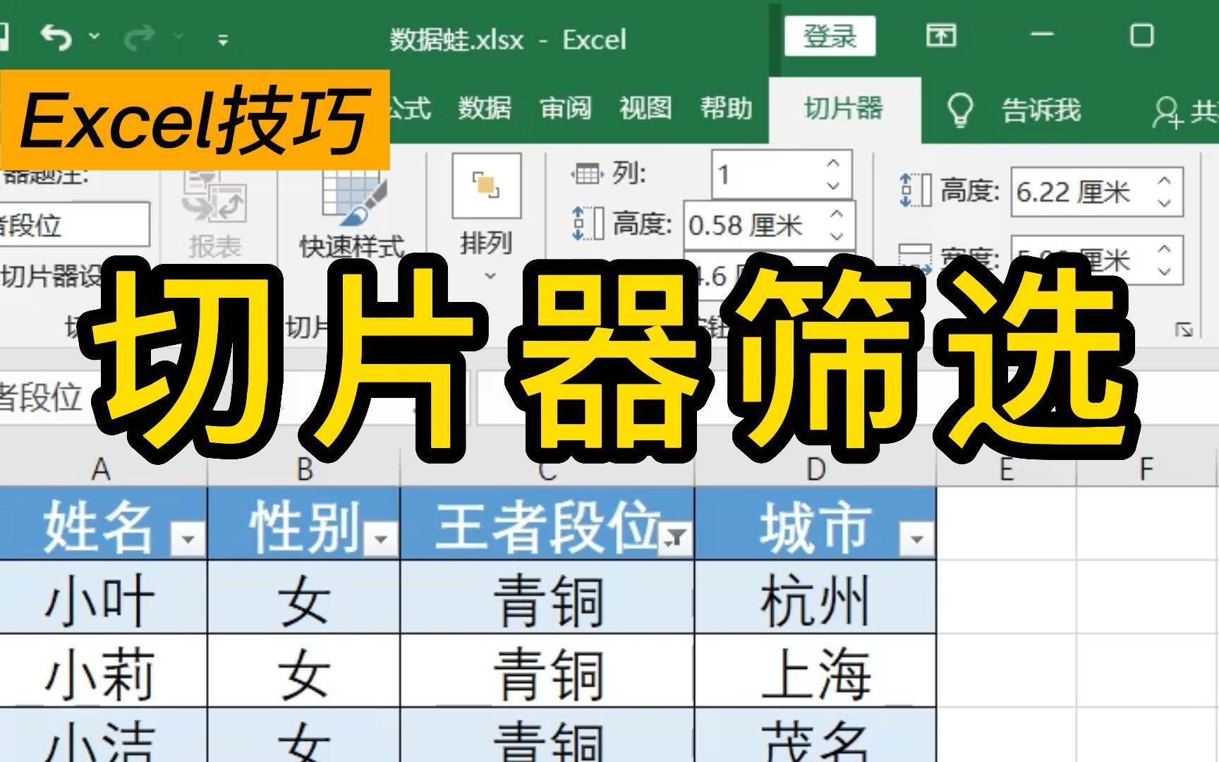 Excel技巧 切片器筛选数据 1秒变动态图表✅