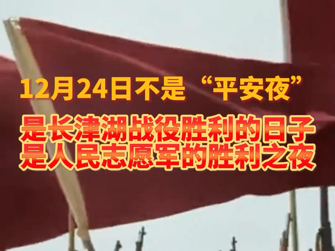 今天的“平安夜”是74年前人民志愿军先烈带回来的,勿忘历史,人民...