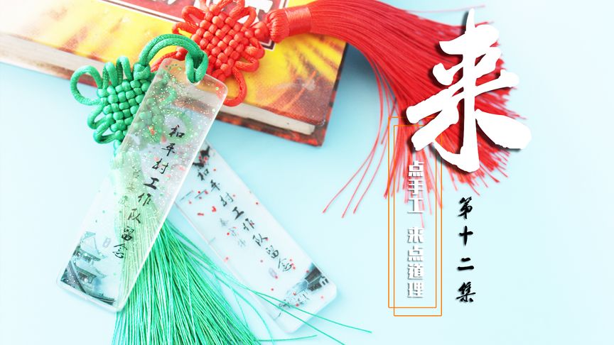 毕业季就送这个!亲手制作漂亮的书签必须有面子