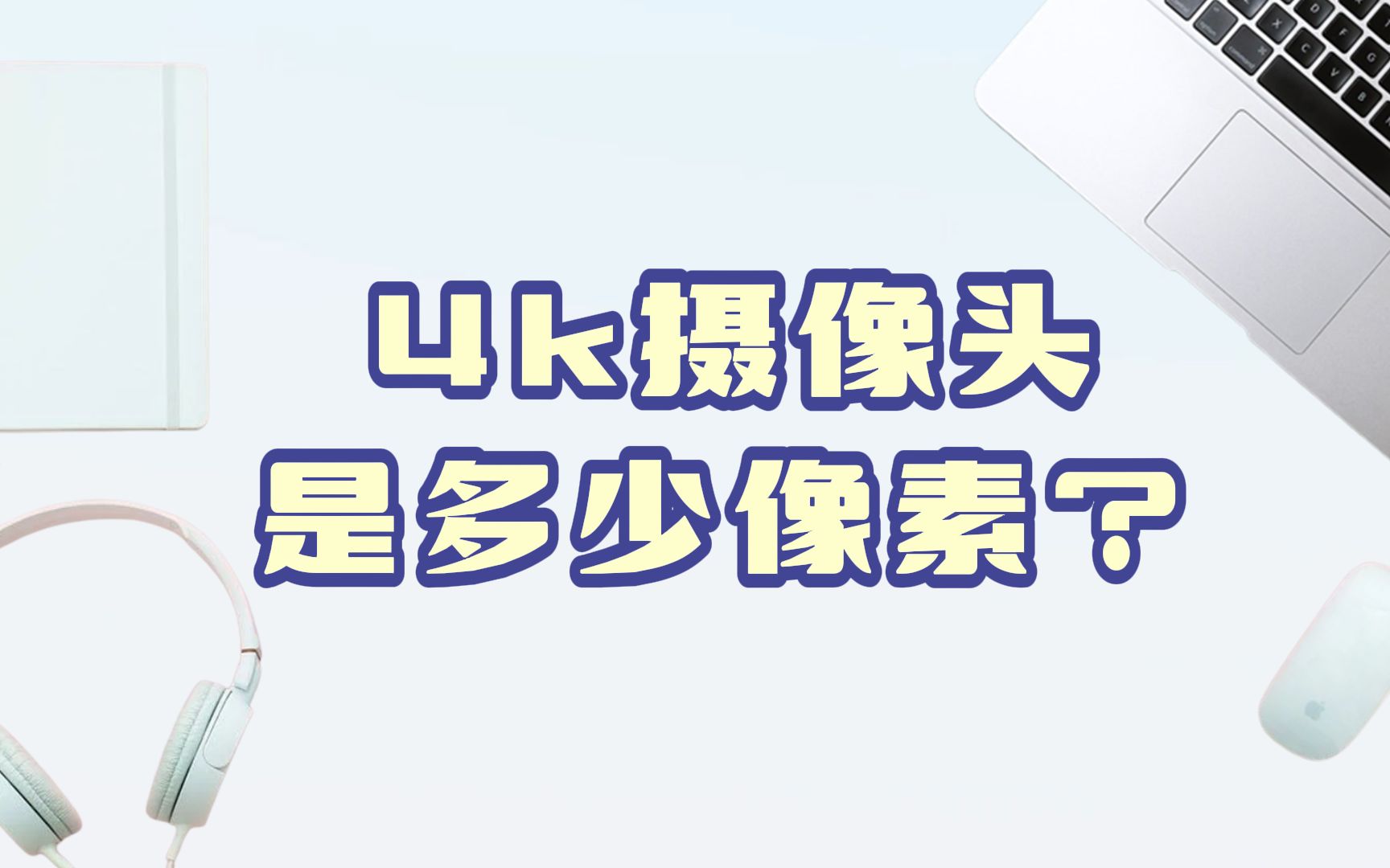 4k摄像头是多少像素?科普摄像头像素和分辨率的关系