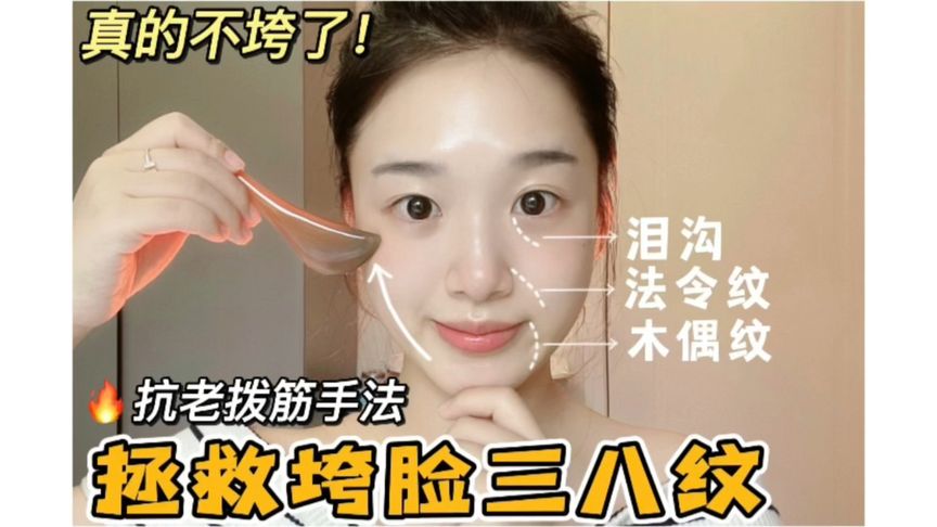 拯救跨脸三八线,面部拨筋手法,养成水光肌~