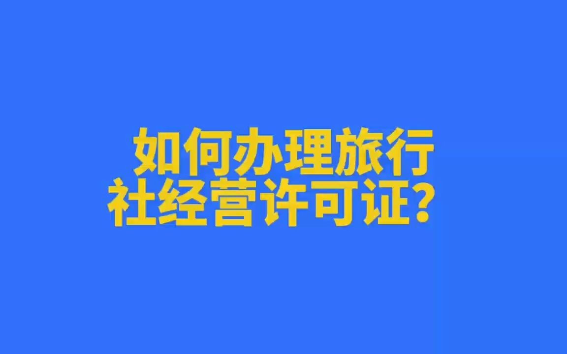 如何办理旅行社经营许可证?