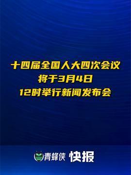 十四届全国人大四次会议将于3月4日12时举行新闻发布会