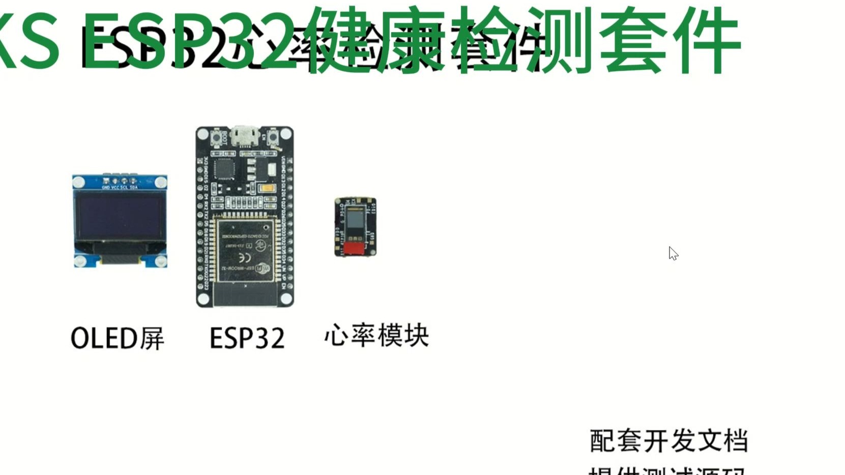 MKS ESP32+健康检测模块套件介绍