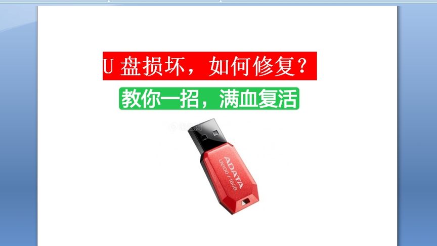 U盘损坏不要扔,教你一招,恢复如新!
