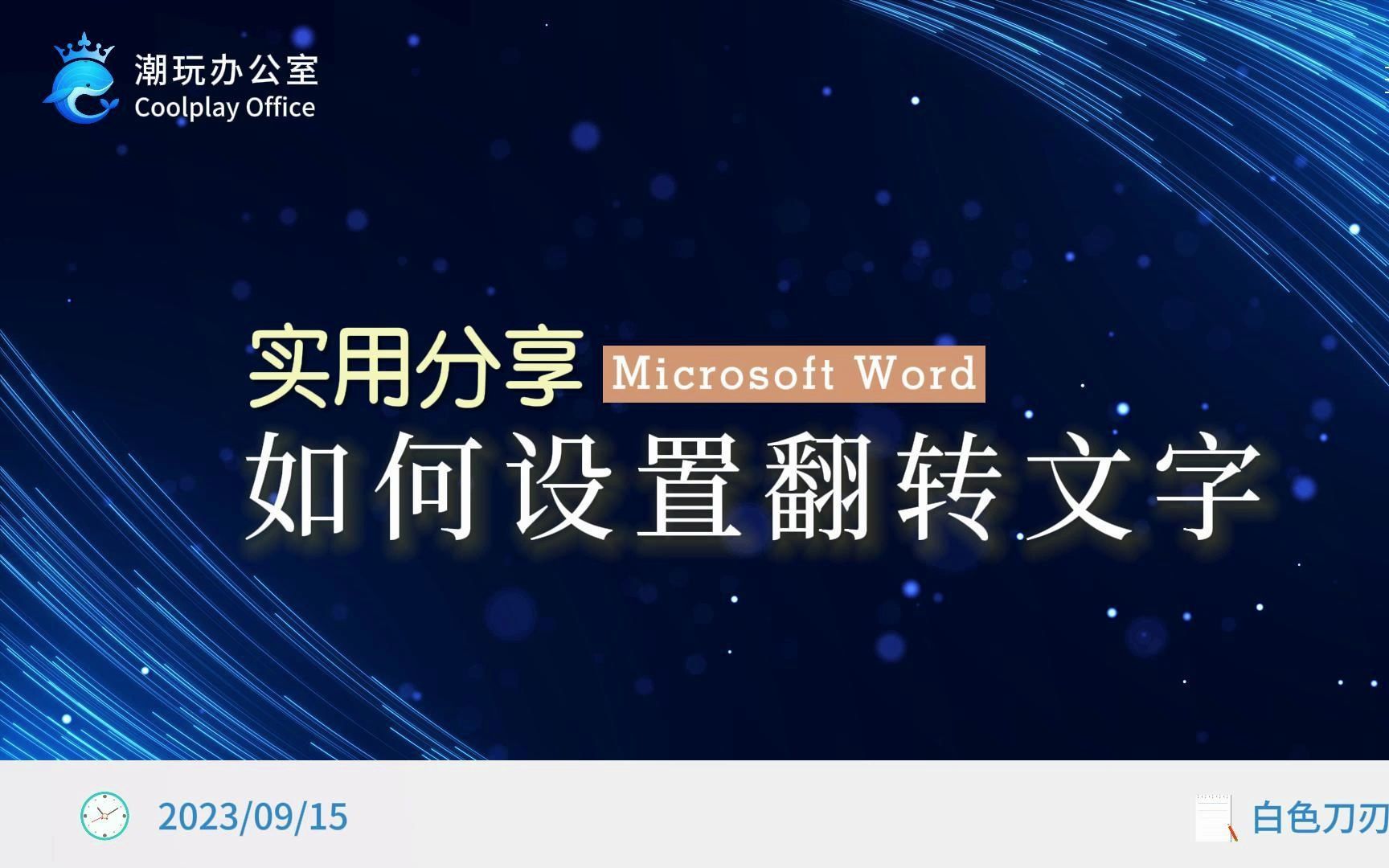 word中如何将文字翻转过来