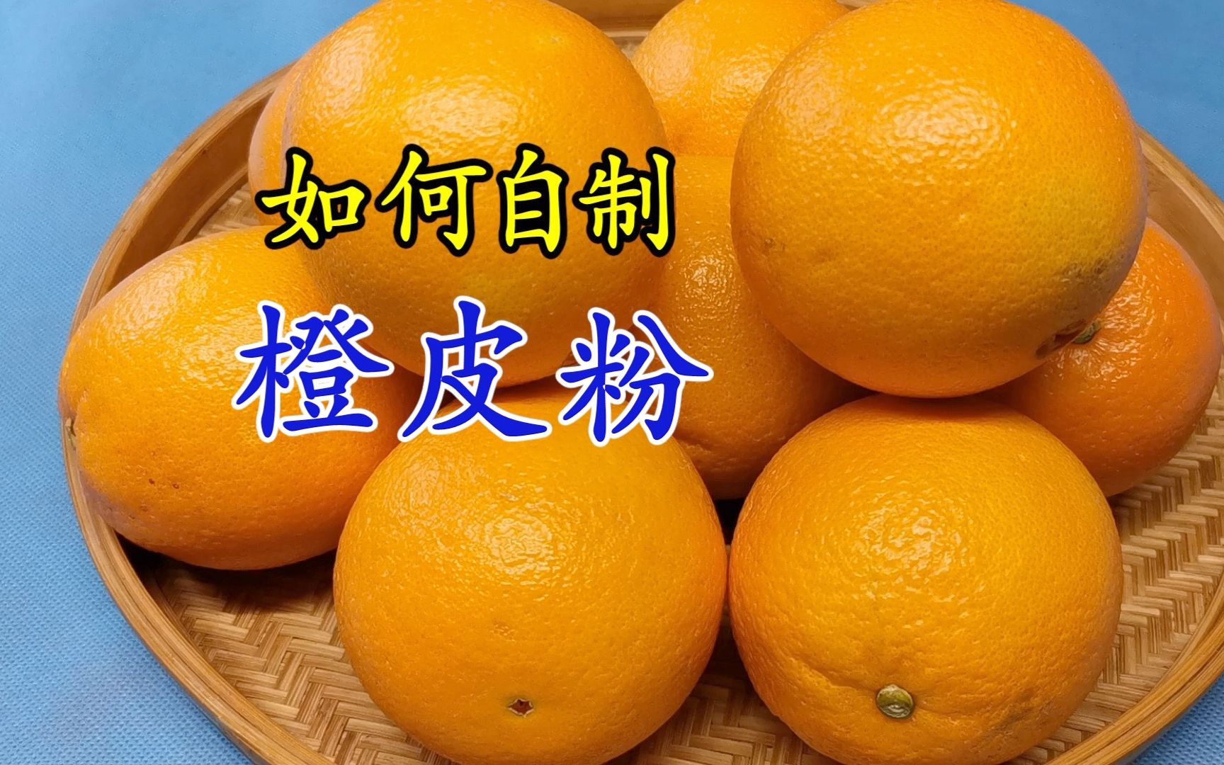 橙子皮千万不要扔了 老奶奶分享自制橙皮粉的好方法