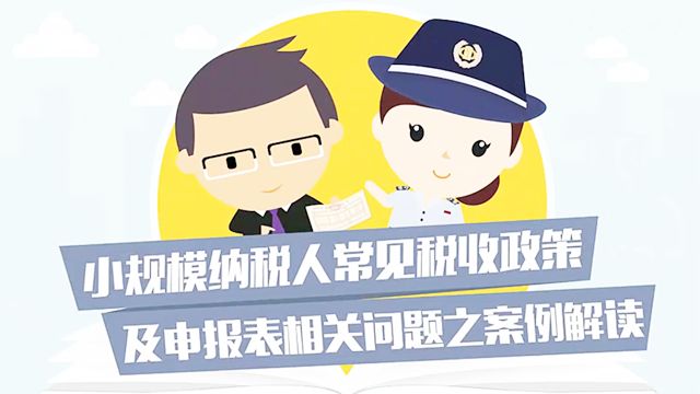 小规模纳税人常见税收政策及申报表问题之案例解读