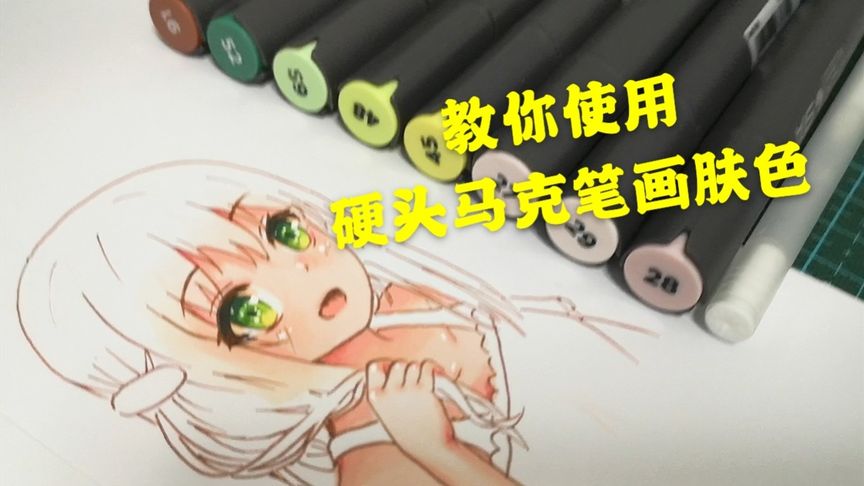 手绘漫画人物肤色教程/教你用硬头马克笔画出晶莹剔透肤色