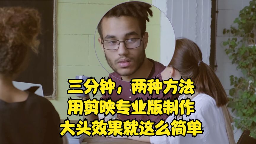 三分钟,两种方法,用剪映专业版制作大头效果就这么简单