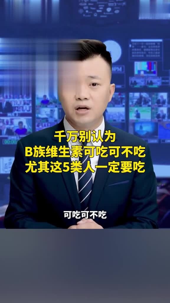 千万别认为B族维生素可吃可不吃,尤其这5类人一定要