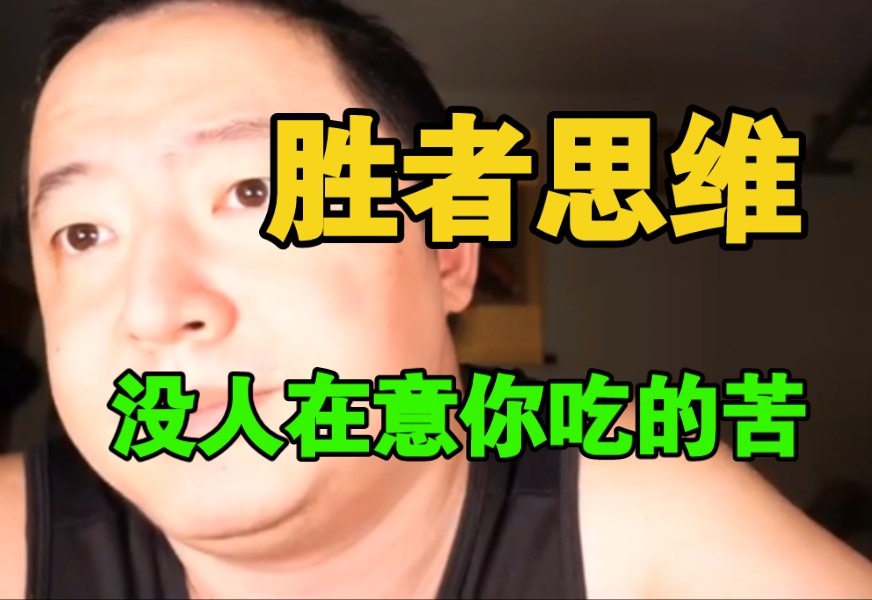 成王败寇,该争的时候争,没人在意你吃了多少苦!现实就是如此残酷,大多...