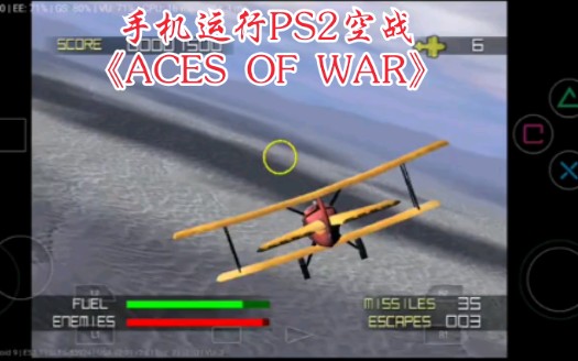 D哥演示安卓手机运行PS2经典空战游戏《ACES OF WAR》