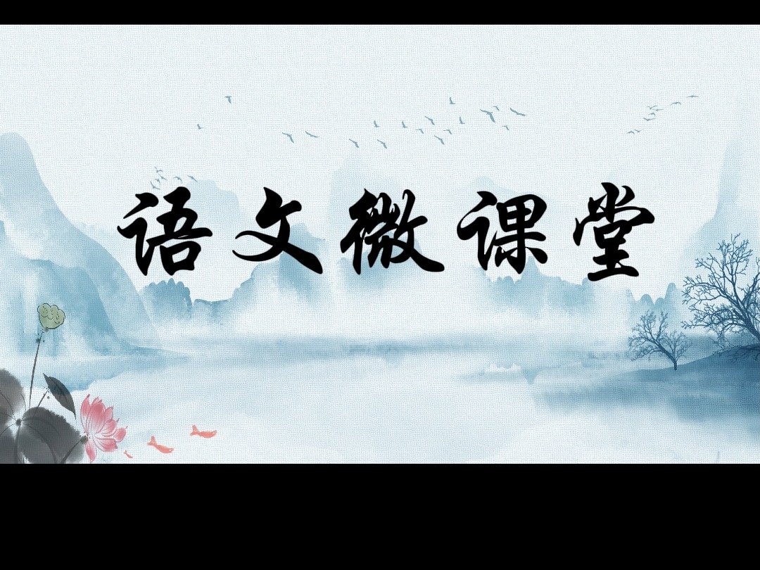 不同老师微课开场