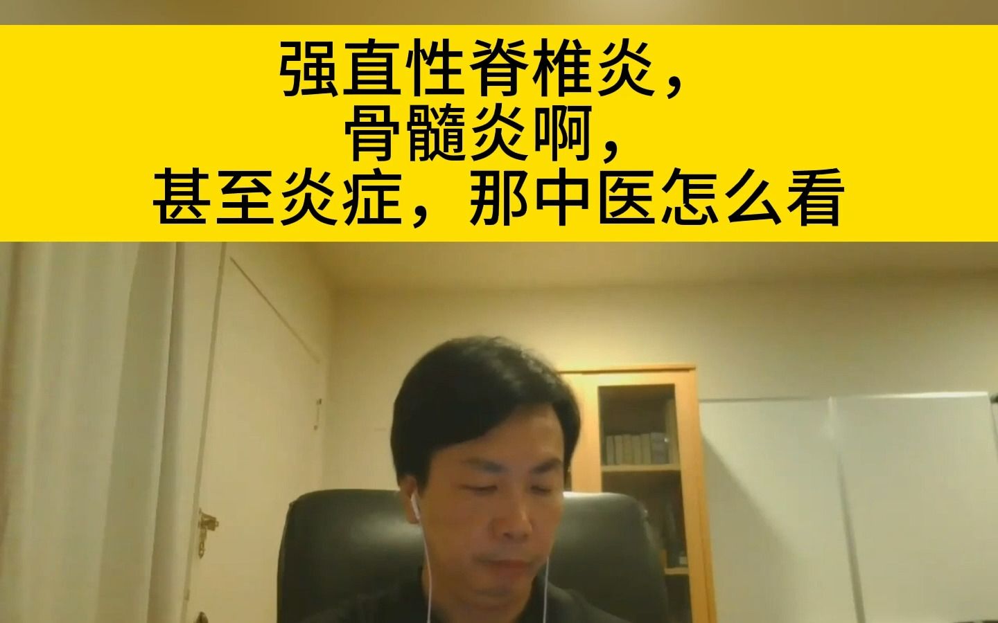 李宗恩:强直性脊椎炎,骨髓炎啊,甚至炎症,那中医怎么看