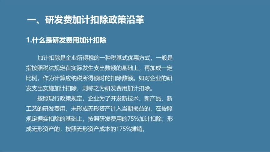 研发费加计扣除政策#所得税 #汇算清缴