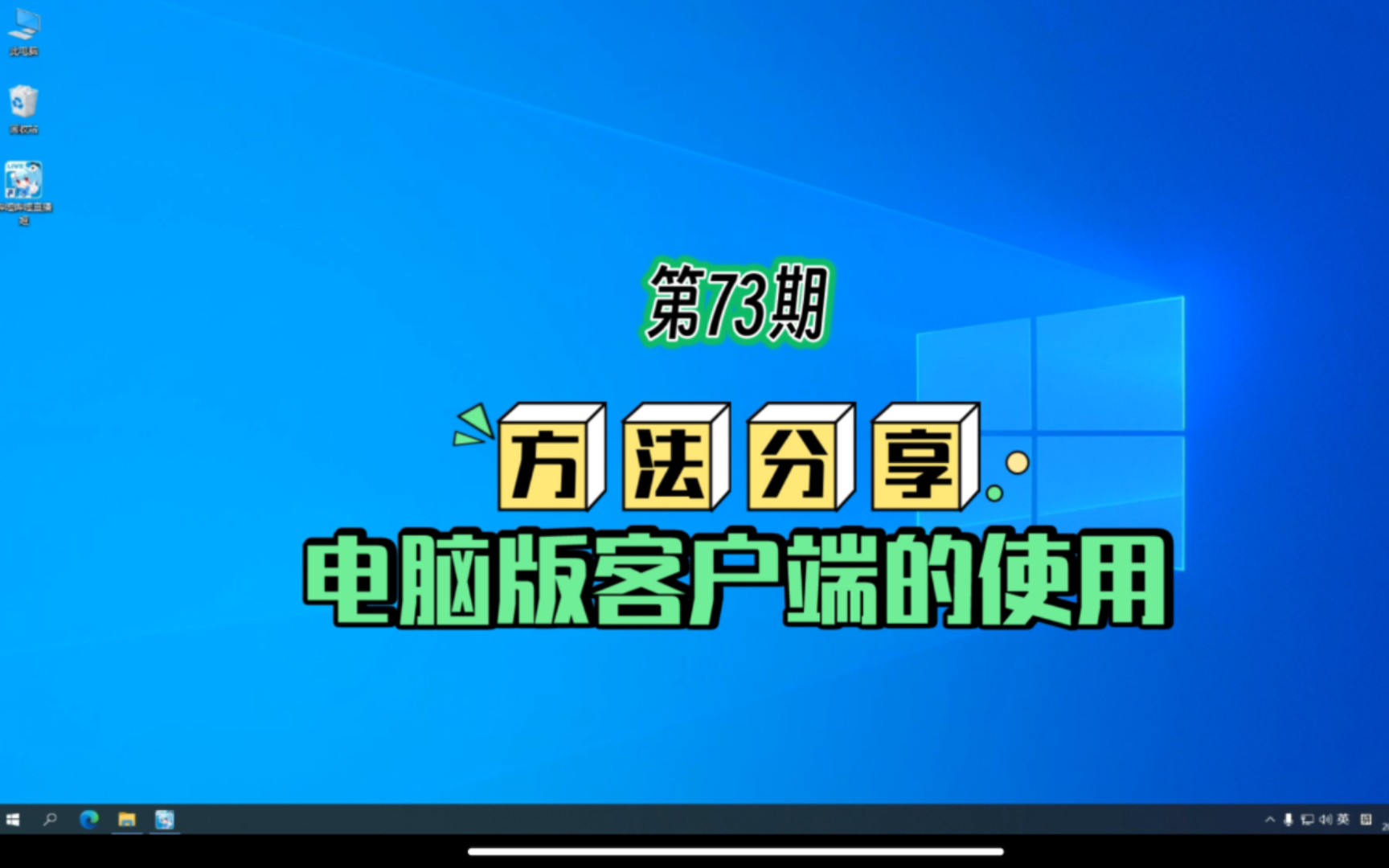 第73期 电脑客户端的使用 无尽的拉格朗日