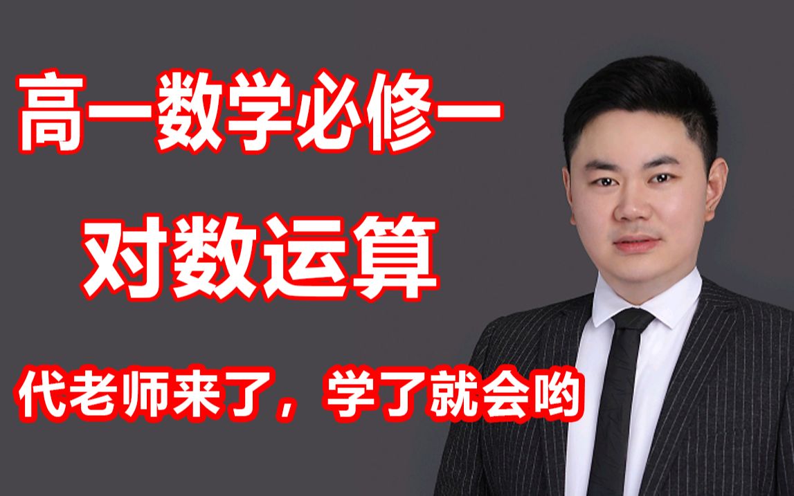 高一数学必修一 对数运算 学完就会,快来围观学习吧 高中数学每日...