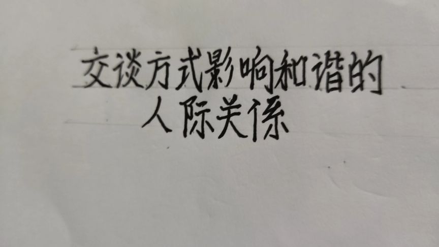 交谈时语言表达方式很重要人际关係的升华口诀六个不,一定要记牢