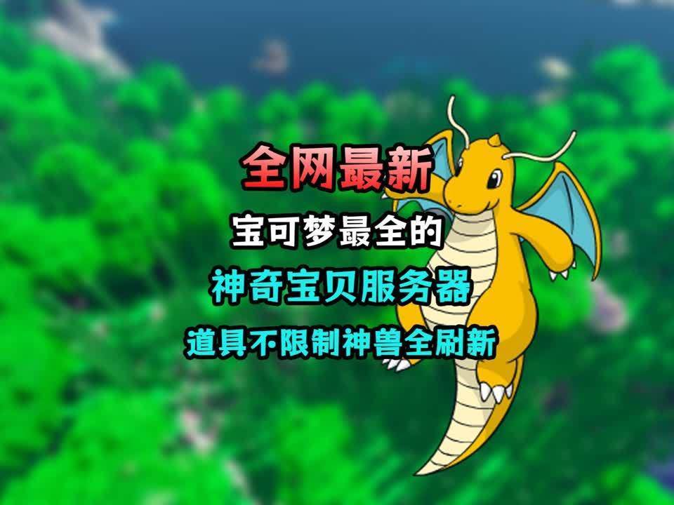 市面上最好玩的我的世界神奇宝贝服务器不禁用道具神兽全刷新