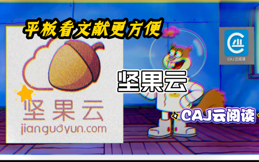 读研日记:【坚果云】【CAJ云阅读】最近又发现了平板看文献神器