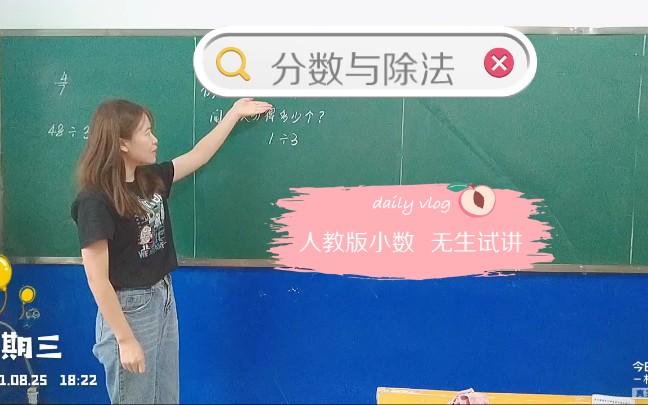 【15分钟无生试讲】 人教版小数 五年级下册 分数与除法