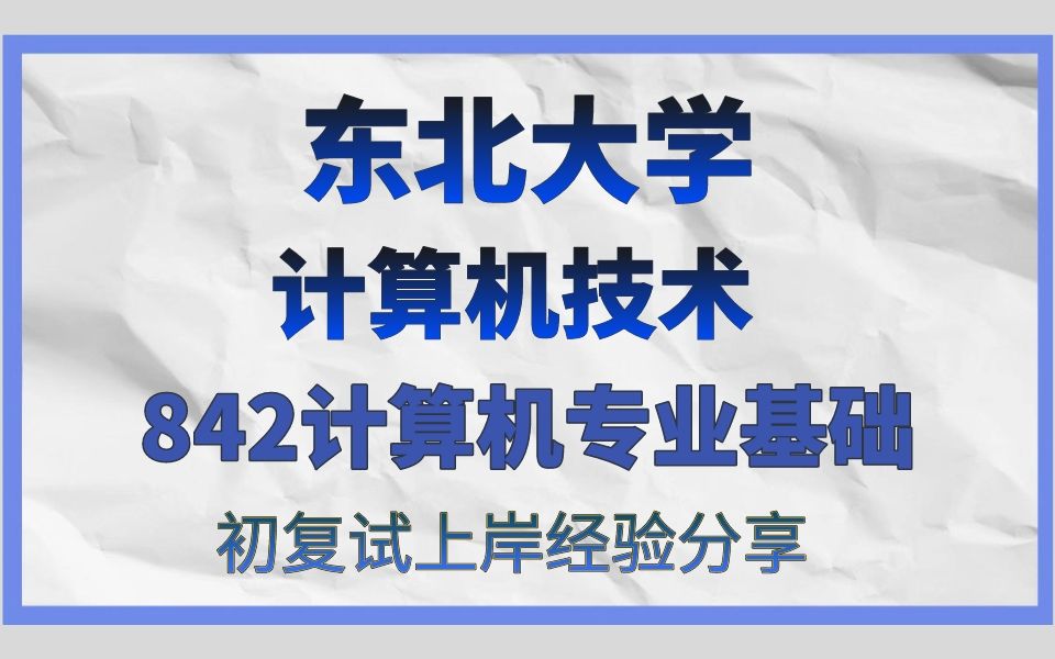 东北大学计算机技术考研/24考研高分直系学长学姐初试复试备考经验...