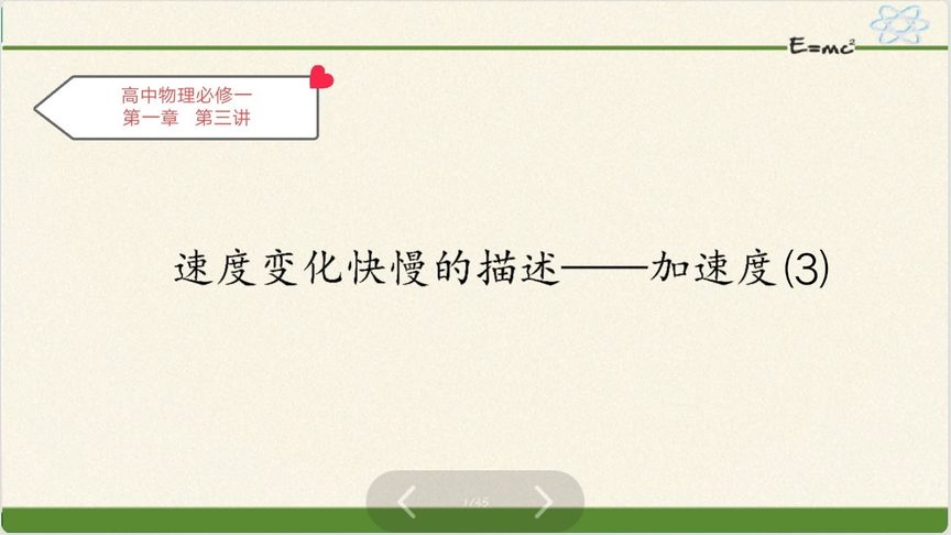 学习生活♟高中物理必修一第一章运动的描述第三讲加速度⑶