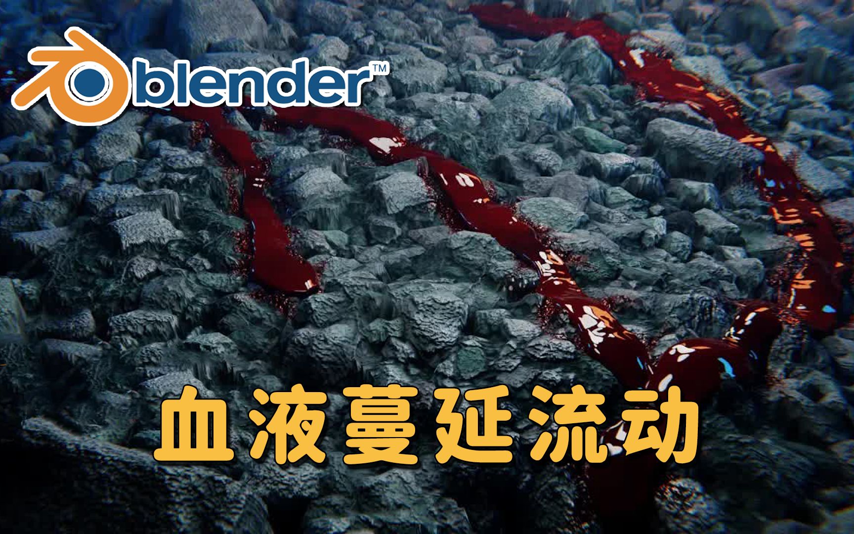 【Blender】如何创建血液蔓延流动效果?权游同款!地理节点