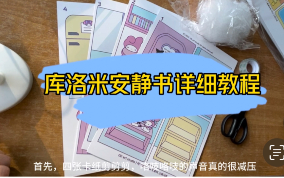 自制库洛米安静书保姆级教程