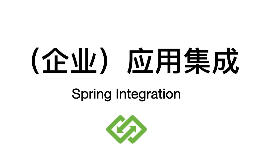 软件体系结构-11. 企业应用集成