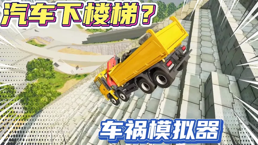 【车祸模拟器】汽车下楼梯?竟然可以这么快