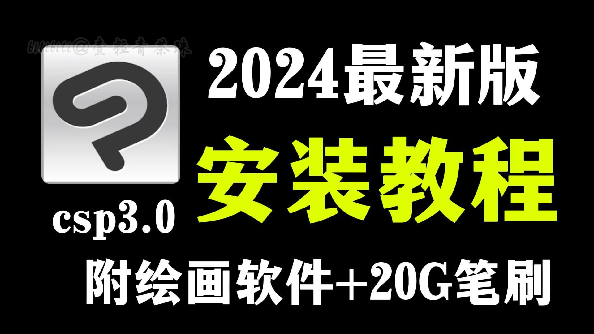 白嫖版【一键安全下载csp3.0/笔刷/安装包】Clip Studio Paint优动漫3.0...